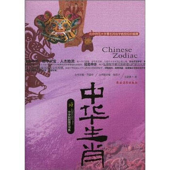 中华生肖 王静波 文化 9787504852595