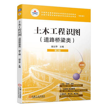 土木工程识图道路桥梁类 赵云华 机械工业出版社