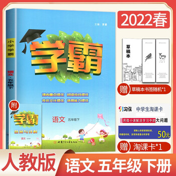 【科目自选】2022全新正版学霸五年级5年级上下册语文数学英语 同步课时期中期末练习册分层单元综合提优 【课时练习】5年级语文下册 人教版
