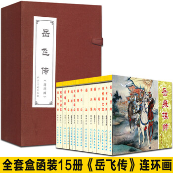 岳飞传连环画 全套共15册 盒函装中国古典文学名著连环画库 说岳全传改编历史故事怀旧收藏版小人书