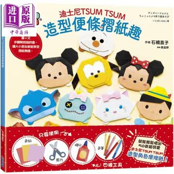 迪士尼TSUM TSUM造型便条折纸趣 港台原版 石桥直子 尖端 迪士尼手作书系列