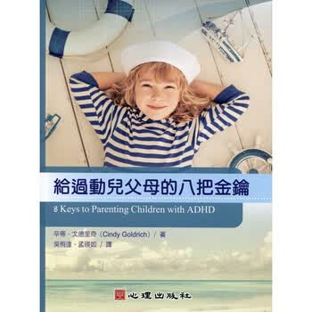 台版 给过动儿父母的八把金钥 透过丰富的技巧与行动策略帮助家长和孩子耐心沟通解决问