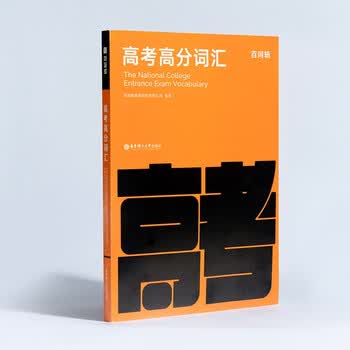百词斩高考高分词汇 高中高三高二高一必考单词手册书