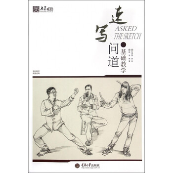 速写问道(基础教学)/央美有约