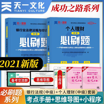 备考2022天一银行从业资格考试教材中级配套必刷题中级银行业法律法规与综合能力+个人理财