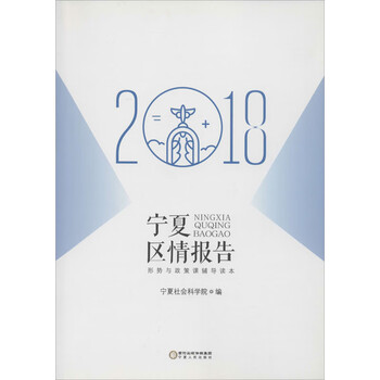 宁夏区情报告 2018