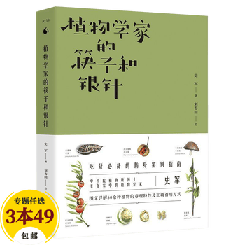 【包邮】养生 植物学家的筷子和银针