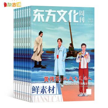 东方文化周刊鲜素材杂志 2022年7月起订 共12期  高中精选时新素材经典素材学习辅导期刊 杂志铺