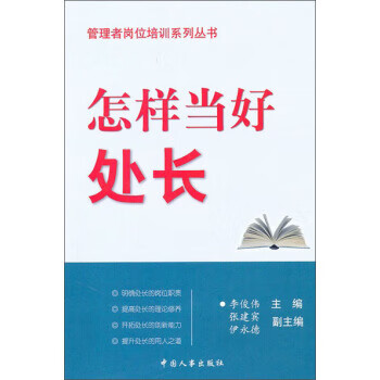 怎样当好处长(第二版)【正版图书 放心购买】
