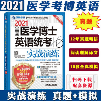 环球 2021年医学博士英语统考实战演练 12年历年真题+12年阅读+10套全真模拟