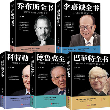 5册名人传记 李嘉诚+乔布斯+科特勒+巴菲特+德鲁克 财经人物创业经商管理羊皮卷厚黑学励志书籍书