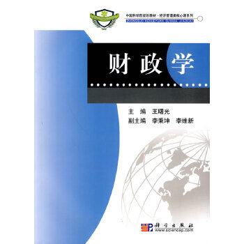 财政学 王曙光 9787030261861 科学出版社
