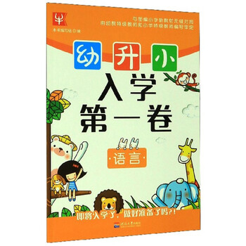 语言/幼升小入学卷