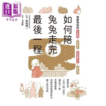 如何陪兔兔走完最后一程   枫书坊  田向健一     港台原版