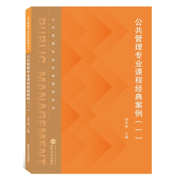 公共管理课程经典案例(1) 武汉大学出版社