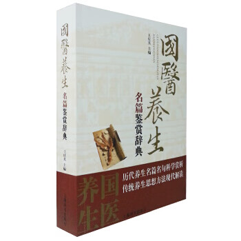 国医养生名篇鉴赏辞典