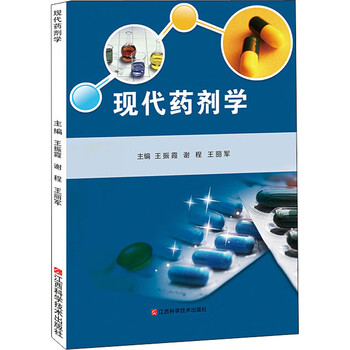 现代药剂学