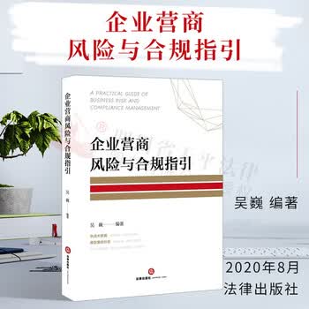 企业营商风险与合规指引