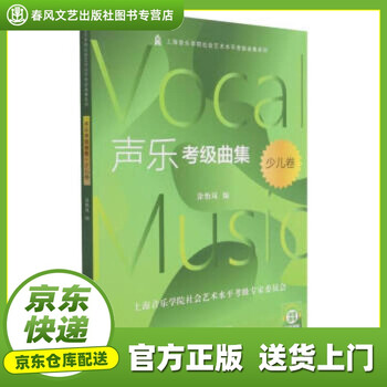 【自营京送 新华图书籍】声乐考级曲集(少儿卷)上海音乐学院社会艺术水平考级曲集系列 涂怡岚 编 上海音