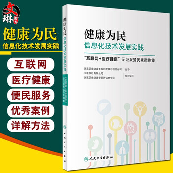 健康为民信息化技术发展实践 “互联网+医疗健康“示范服务优秀案例集 国家卫生健康委统计信息中心