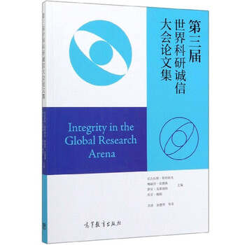 [正版图书]第三届世界科研诚信大会论文集