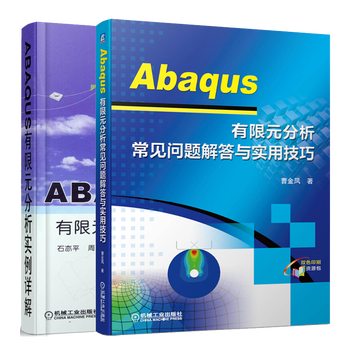 Abaqus有限元分析常见问题解答与实用技巧+ABAQUS有限元分析实例详解书