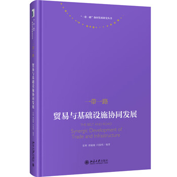 一带一路 贸易与基础设施协同发展 图书
