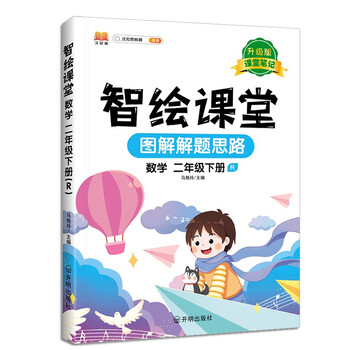 新版小学二年级下册数学智绘课堂 智慧课堂笔记升级版人教版部编版课本同步教材解读解析