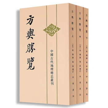 中国古代地理总志丛刊：方舆胜览·全3册 繁体竖排 [宋] 祝穆 中华书局