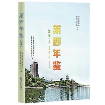 莱西年鉴 2019版