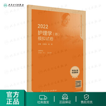 2022护理学（师）模拟试卷（配增值） 人民卫生出版社
