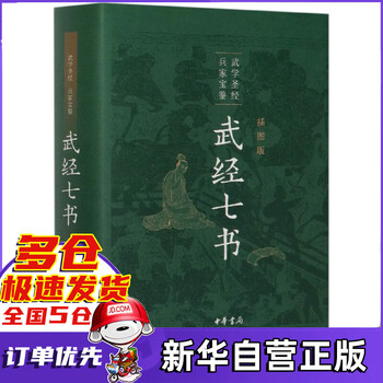 武经七书(插图版)(精)