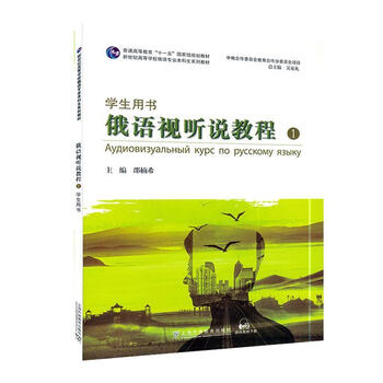 俄语视听说教程(1)(学生用书)邵楠希上海外语教育出版社有限公司外语学习9787544665728