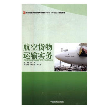 航空货物运输实务【正版书】