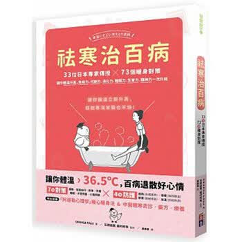 现货台版 祛寒治百病 33位日本专家传授73个暖身对策 让你体温升高 医疗保健健康