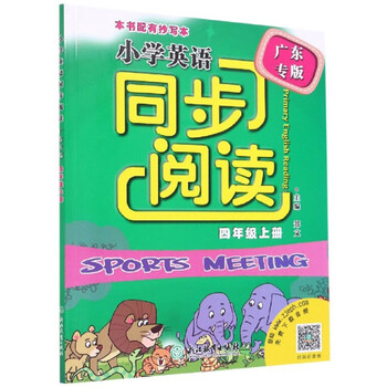 小学英语同步阅读（四年级上 广东专版 附抄写本）