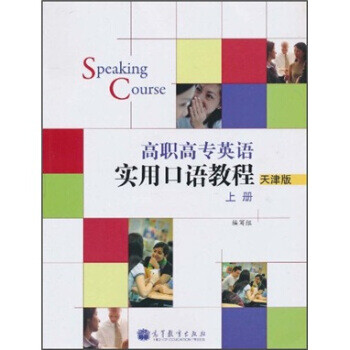 高职高专英语实用口语教程(天津版)(上)