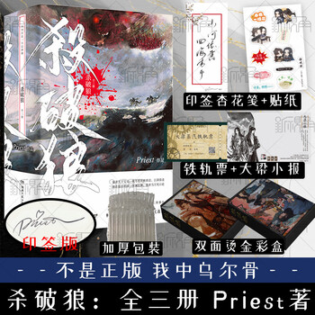 印签版+定制飞机盒 杀破狼 priest全三册 正版小说书全套实体书 残次品有匪作者晋江文学全3册完结新视角图书专营店 印签版