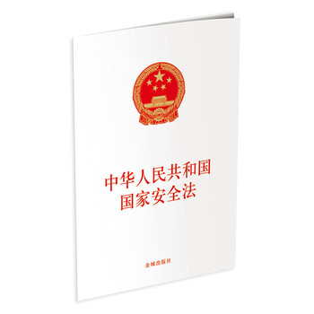 中华人民共和国国家安全法（单行本）