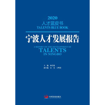 [正版图书]宁波人才发展报告2020