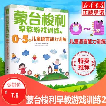0~5岁儿童语言能力训练-蒙台梭利早教游戏训练(2) 亲子儿童宝宝早教启蒙认知书培养语言专注力训练