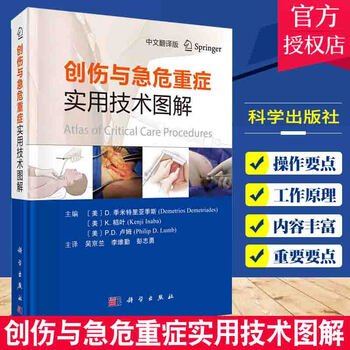 创作与急危重症实用技术图解(中文翻译版)(精)季米特里亚季斯中国科技出版传媒股份有限公司978703