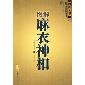 图解麻衣神相(中国古代相学名著、文白对照 足本全译)