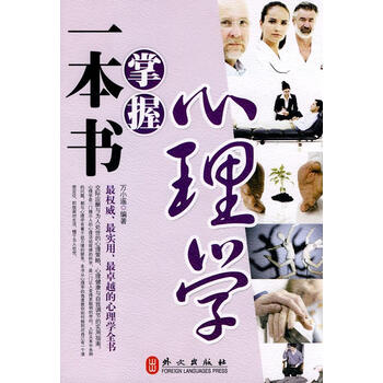 一本书掌握心理学 万小遥 心理学 9787119062945