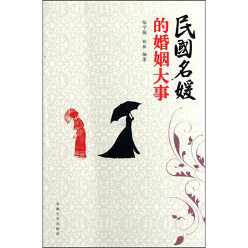 民国名媛的婚姻大事