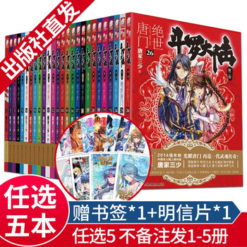 【官方自营】自选5本 斗罗大陆2绝世唐门小说全套1-26册 第二部小说全套全集唐家三少文字版斗罗大陆 绝世唐门自选5本
