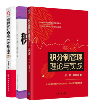 积分制管理理论与实践+积分制管理概论+薪酬设计与绩效考核全案第三版