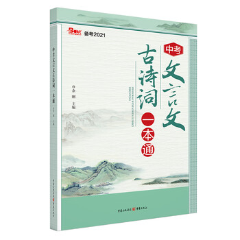 2021年中考文言文古诗词一本通