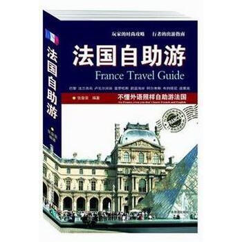 法国自助游：不懂外语照样自助游法国：go France, even you don't know F
