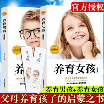 现货养育女孩 养育男孩正版书籍 全套共2册 好妈妈胜过好老师子教育书籍父母培养男孩女孩 养育男孩女孩